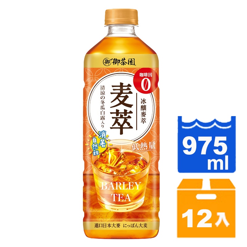御茶園 冰釀麥萃低熱量 975ml(12入)/箱【康鄰超市】 | 蝦皮購物