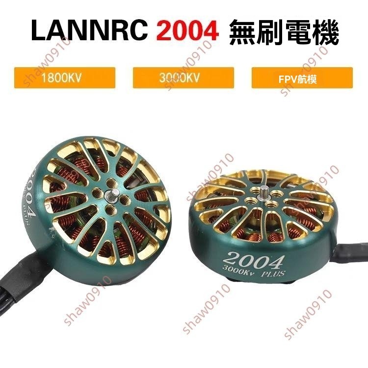 廠商 大賣#藍鳥LANNRC 2004穿越機無刷電機 FPV小四軸競速3-4寸槳 2-6S馬達 穿越機 無刷電機 | 蝦皮購物
