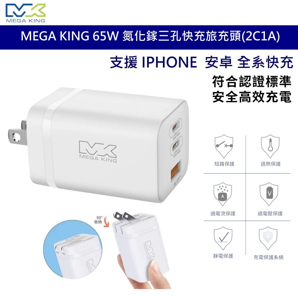 MEGA KING 65W 氮化鎵 三孔快充旅充頭(2C1A) 旅充頭 PD快充 閃充 快充頭 Type C 充電器 | 蝦皮購物