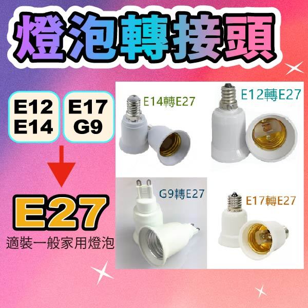 燈泡轉接頭 E12/E14/E17/G9轉E27轉接頭【台灣現貨】延長座長度6.5公分 適用LED燈泡 DIY大王 | 蝦皮購物