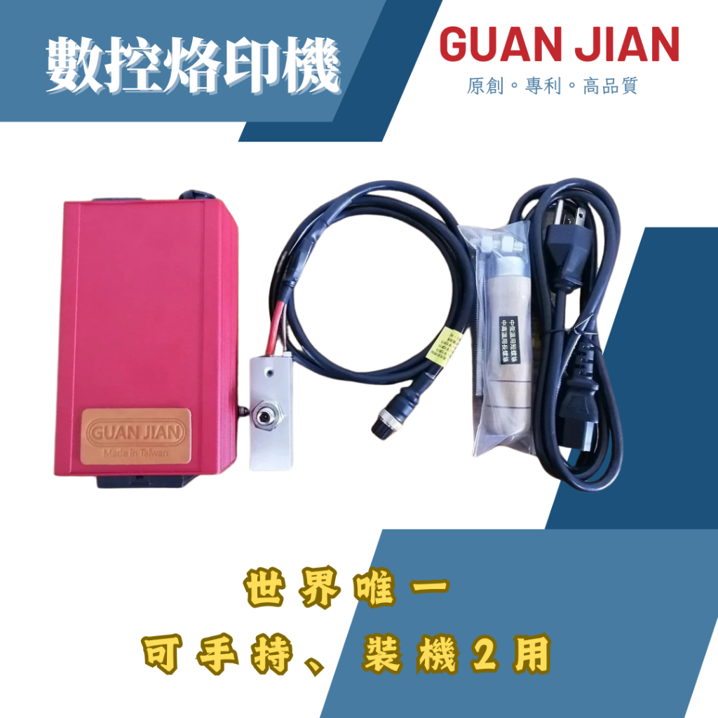 商用主機保固10年GUAN JIAN[專業用:數控型烙印機]銅模烙印 燙金 壓印 可控溫 皮革 烙印 | 蝦皮購物