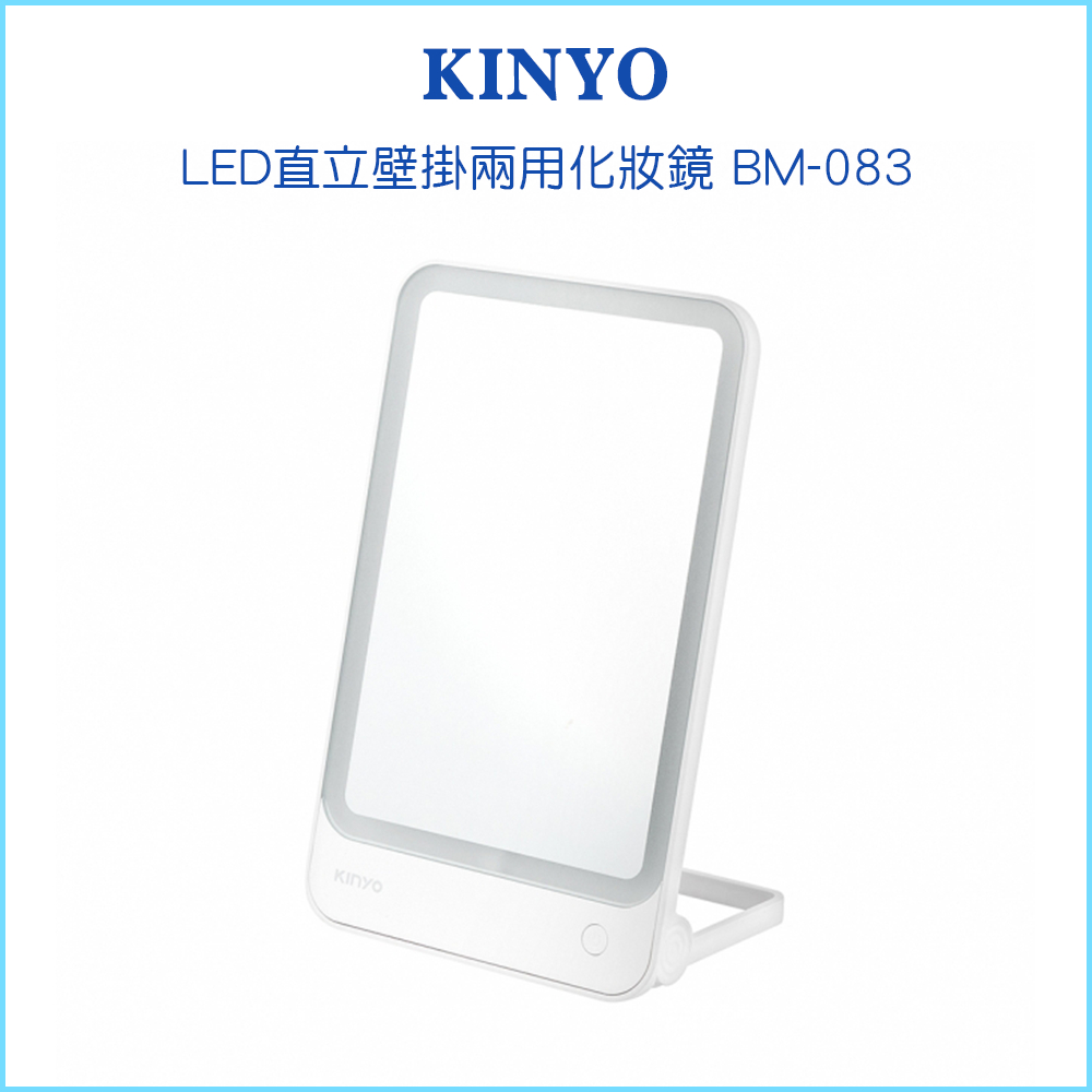 【KINYO 耐嘉】LED直立/壁掛兩用化妝鏡 BM-083 高密度LED燈 三段色溫 觸碰調光 直立壁掛 大鏡面低耗電 | 蝦皮購物