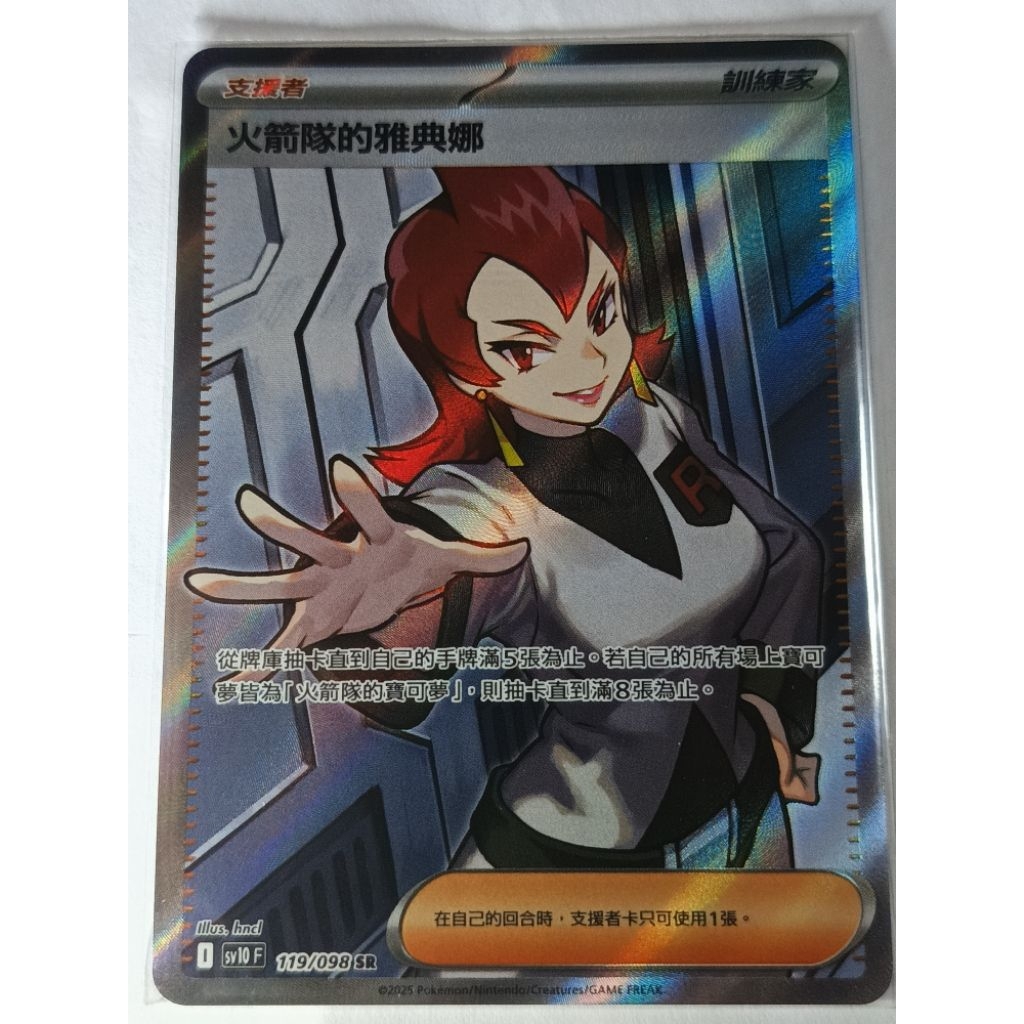 PTCG 寶可夢卡牌 SV10 F 火箭隊的榮耀 119/098 火箭隊的雅典娜 SR 人物卡 | 蝦皮購物