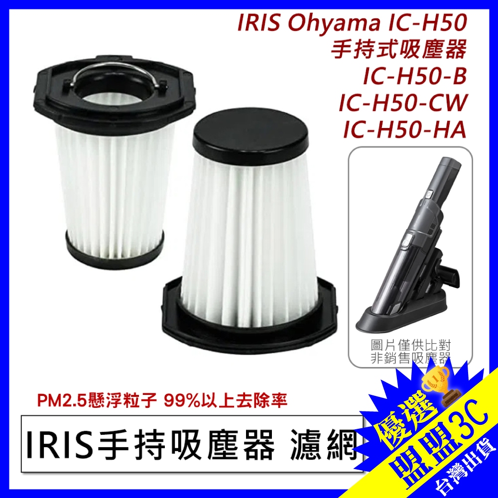 【台灣現貨】日本 IRIS Ohyama IC-H50 無線車用手持式 吸塵器 HEPA 濾網 濾心 IC-HH50 | 蝦皮購物