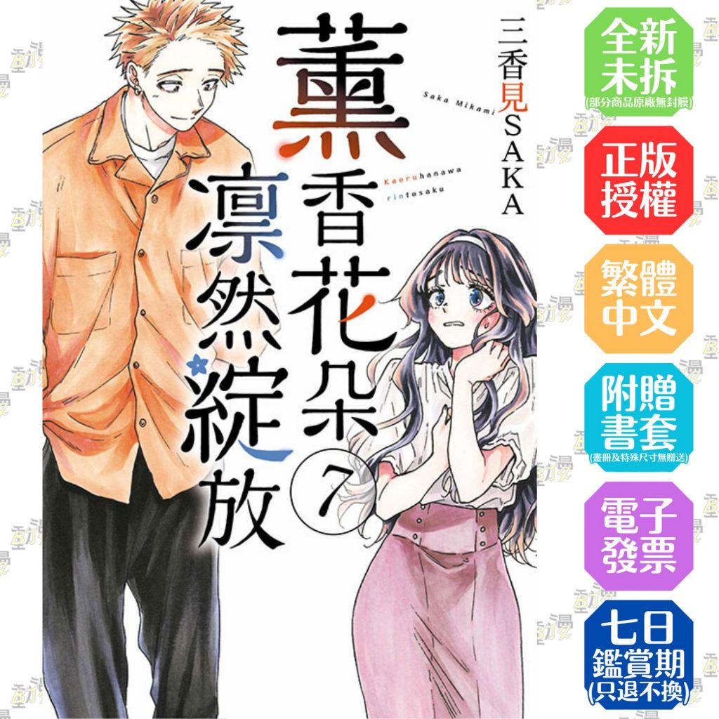薰香花朵凛然綻放 1-6+7│贈書套│三香見SAKA│東立漫畫│BJ4動漫 | 蝦皮購物