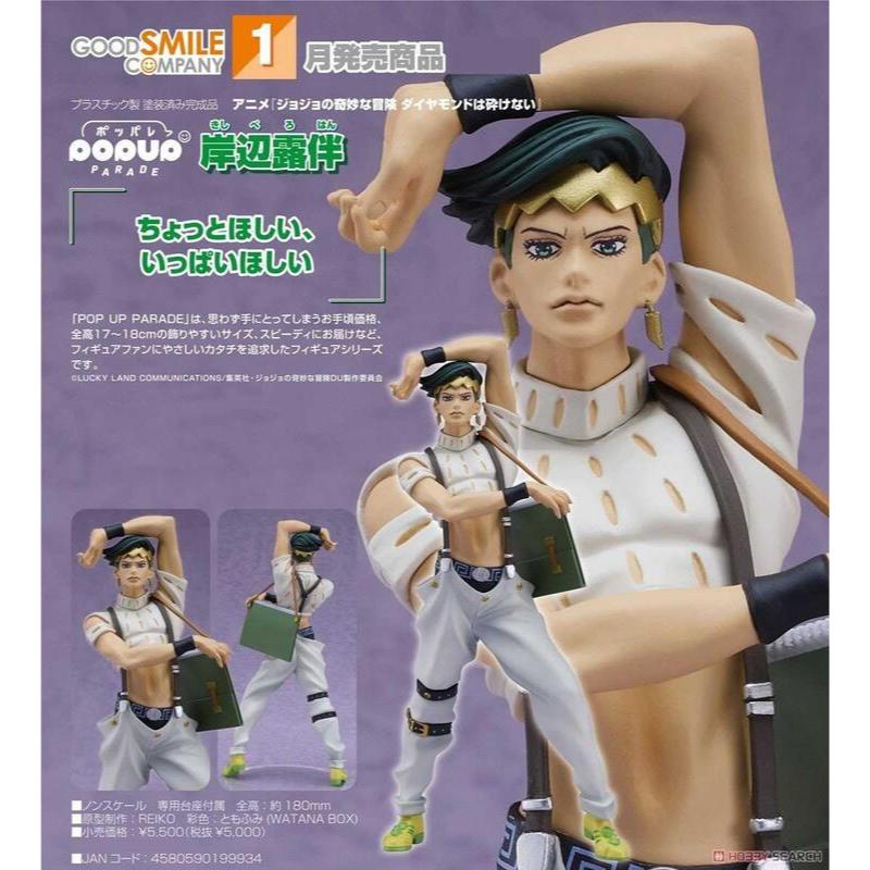 【模型出清】全新未拆封 POP UP PARADE 岸邊露伴 不滅鑽石 四部 GSC JOJO 模型 | 蝦皮購物