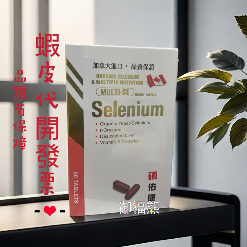 蝦皮代開發票 硒保康-G錠48粒/硒佑康錠 50粒 天然酵母型硒＋γ-穀維素＋維生素B群seleCOM 益固硒綜合維生素 | 蝦皮購物