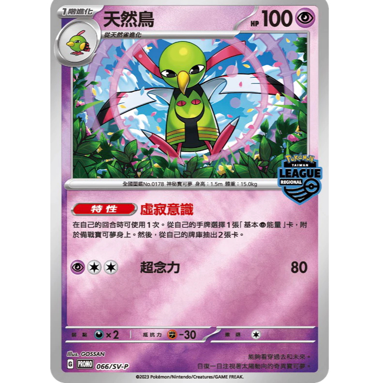 【湘琳淳真】 寶可夢 PTCG 天然雀 PROMO 台灣地區聯盟賽 RL 特典卡 SVP-229 中文 正版 卡牌 | 蝦皮購物
