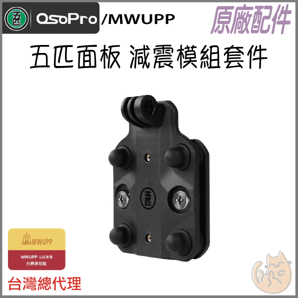 五匹 MWUPP osopro ⭐ 專用配件 》減震 套件 模塊 防震 新款 減震模組 pro | 蝦皮購物