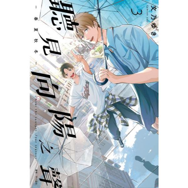 聽見向陽之聲—春夏秋冬— 1-3《首刷版附收藏卡》│贈書套│文乃 ゆき│尖端BL漫畫│BJ4動漫 | 蝦皮購物