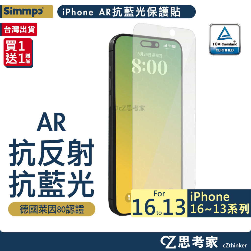 Simmpo AR 抗藍光護眼保護貼 德國萊茵認證 iPhone 16 15 14 13 Pro Max 螢幕貼 玻璃貼 | 蝦皮購物
