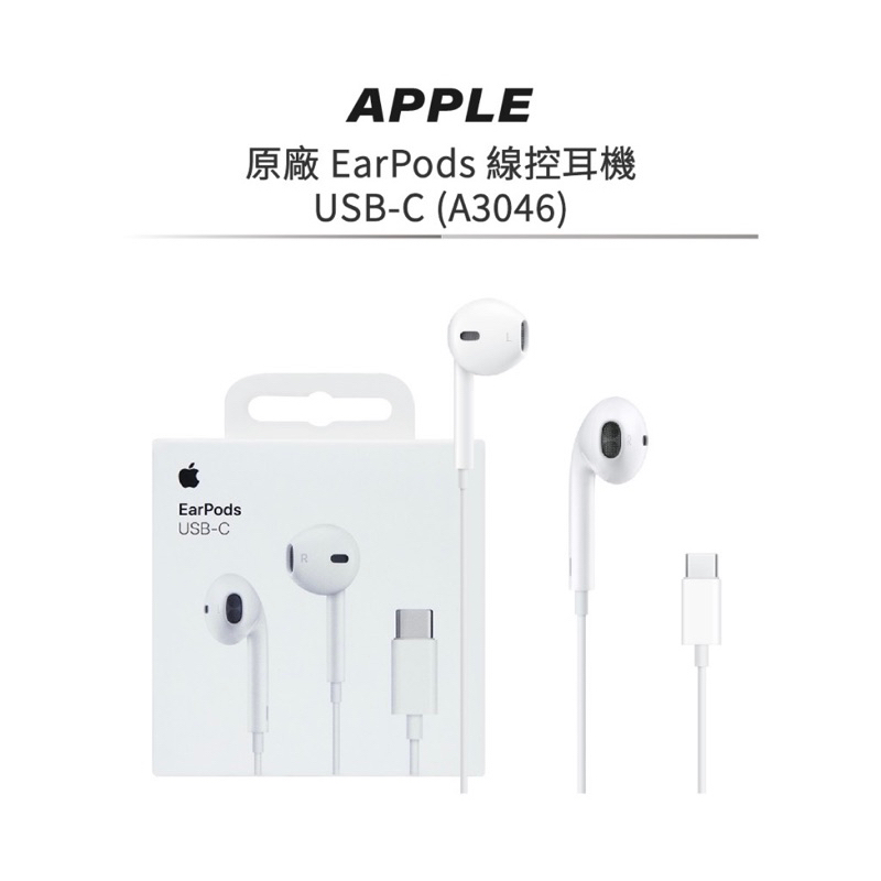 【APPLE】蘋果原廠官 耳機 USB-C 台灣公司貨 EarPods (USB-C) 線控 A3046 | 蝦皮購物