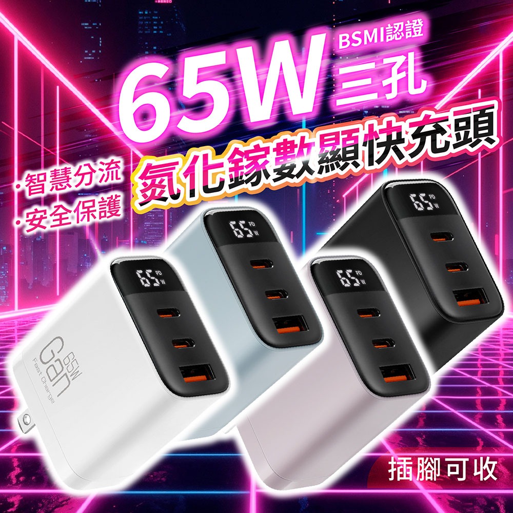 65W三孔 氮化鎵數顯快充頭【178小舖】三孔PD快充頭 TypeC GaN 快充頭 數顯充電器 手機充電器 電源供應器 | 蝦皮購物