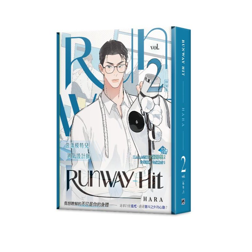 Runway Hit 1-2《特裝版》│贈書套│HARA│平心BL漫畫│BJ4動漫 | 蝦皮購物