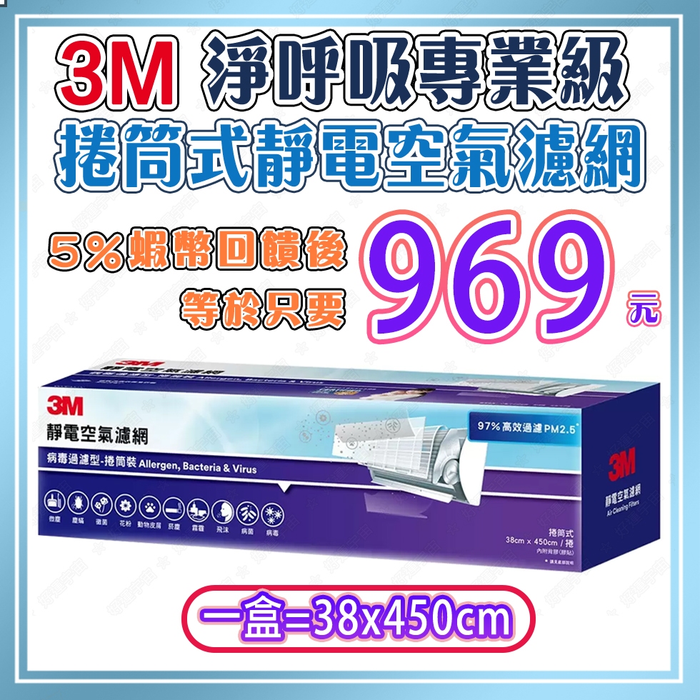 【🧾電子發票🔥蝦幣回饋後969元⚡️】好市多 3M淨呼吸 專業級捲筒式靜電空氣濾網 9809-LRTC 38*450cm | 蝦皮購物