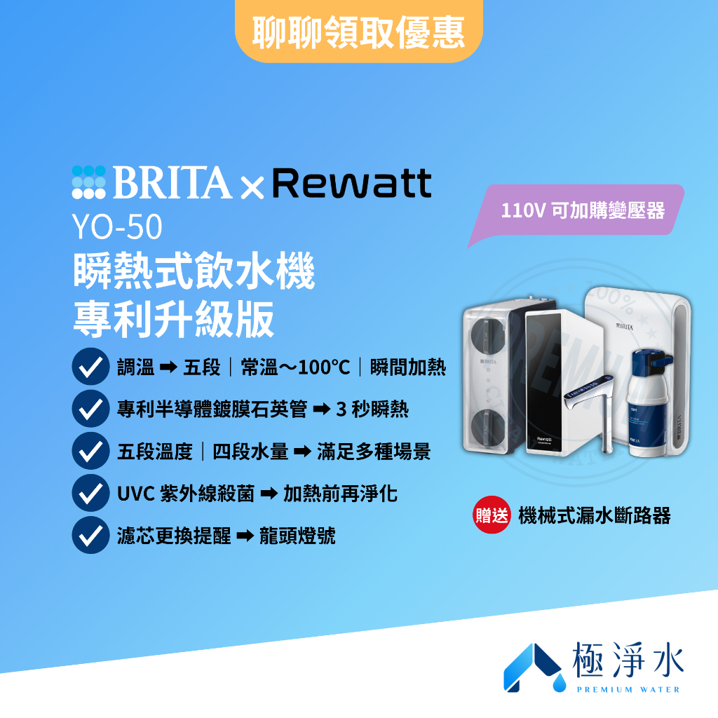 【BRITA x Rewatt】YO-50 瞬熱式飲水機 專利升級版【贈送｜機械式漏水斷路器｜全台標準安裝服務】 | 蝦皮購物