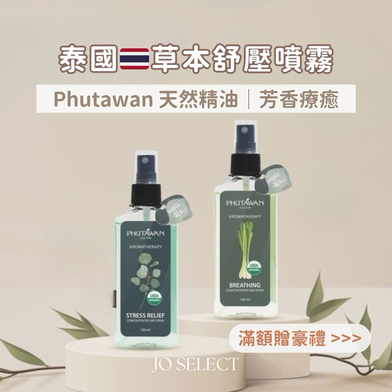 泰國香氛｜草本芳香噴霧 100ml 居家香氛 phutawan 舒眠噴霧 枕頭噴霧 精油噴霧 | 蝦皮購物