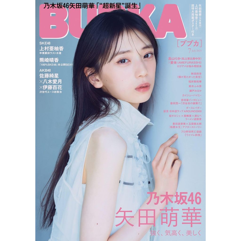 【現貨供應中】BUBKA 2025年7月號 表紙：乃木坂46 矢田萌華 附：乃木坂46 矢田萌華&SKE48 上村亜柚香 超大雙面海報 | 蝦皮購物