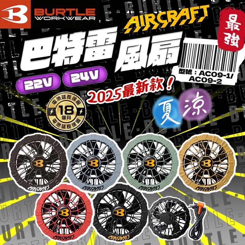 巴特雷空調服 配件 風扇 24V BURTLE 散熱 通風 空調衣 作業服 配件 AC09 AC09-1 AC09-2 | 蝦皮購物