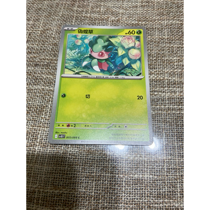 （小熊玩具）寶可夢 中文版 偽螳草 SV10 005/098 C 普卡 | 蝦皮購物