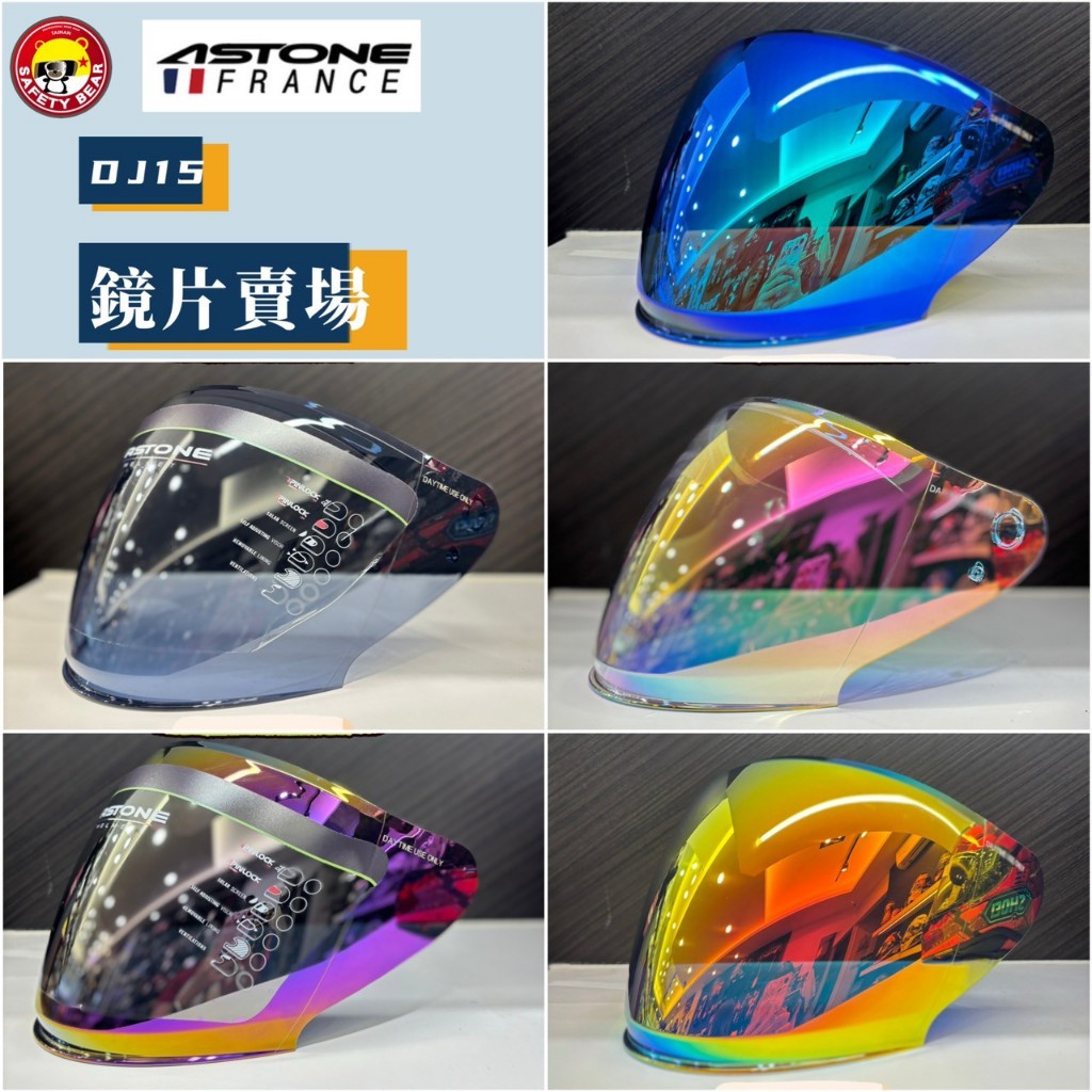 🌟台南熊安全🌟 ASTONE DJ15 電鍍片 鏡片 多層膜 電鍍 特殊色 深色 安全帽 專用鏡片 | 蝦皮購物