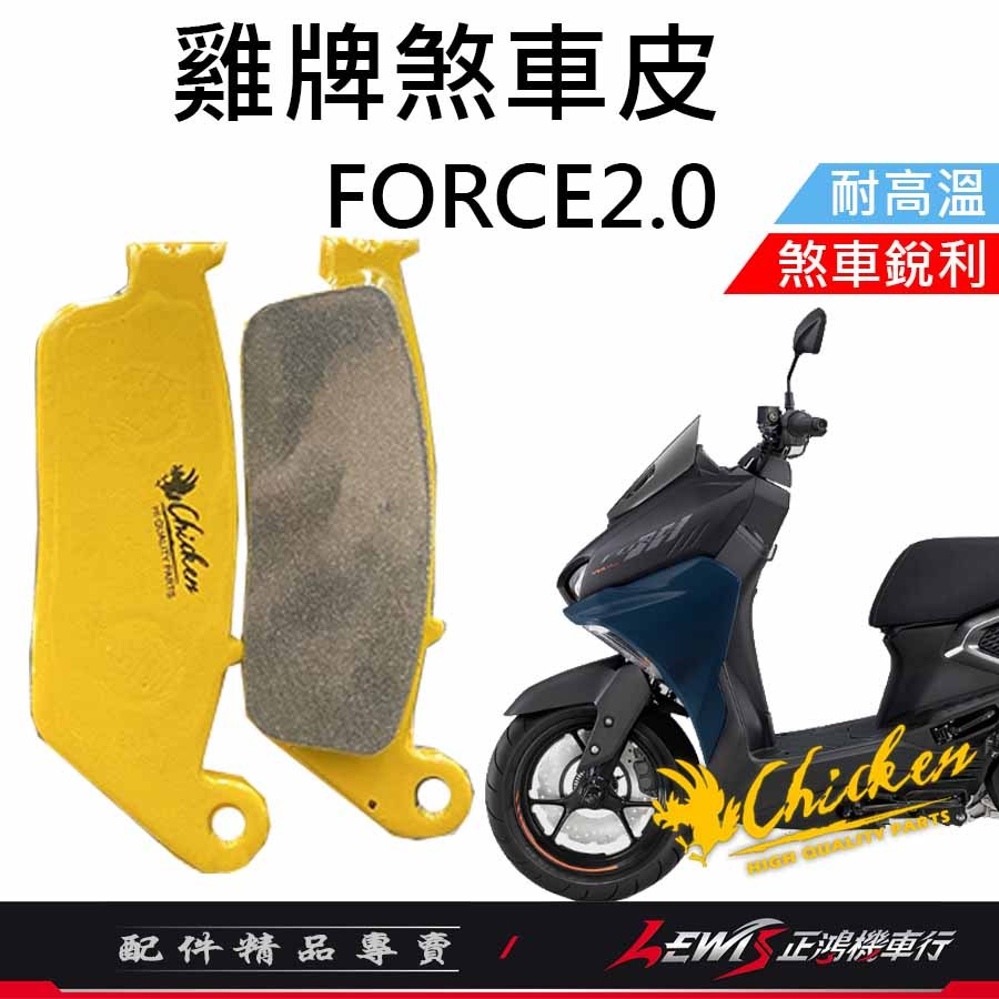 【正鴻機車行】來令片 煞車皮 雞牌煞車皮 FORCE2.0來令片 FORCE2.0煞車皮 剎車皮 雞牌 FORCE | 蝦皮購物