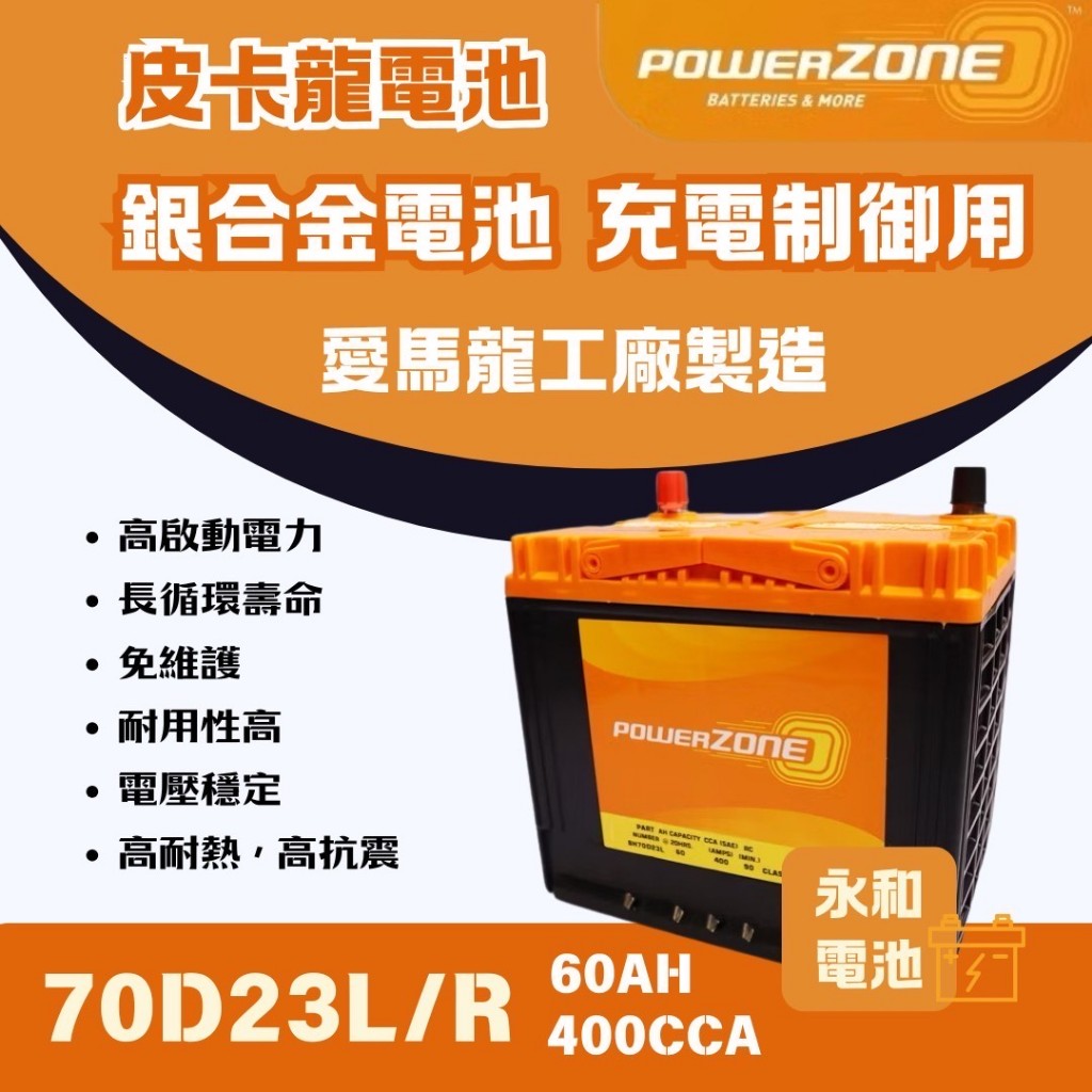 powerZone 皮卡龍 70D23L 70D23R 汽車電瓶 回充快速 RAV4 馬3 馬5 U6 M7 CAMRY | 蝦皮購物