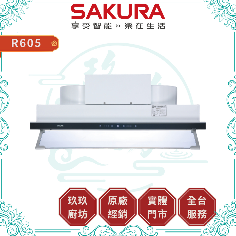 【櫻花】輕巧隱藏油煙機 R605｜60 cm薄型機身｜內循環式｜節能LED｜全台安裝｜蝦幣12%回饋｜605 | 蝦皮購物