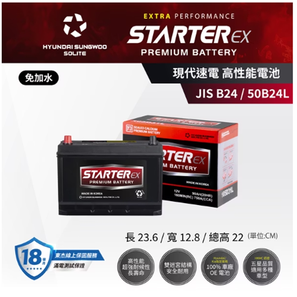 STARTER EX 現代速電高性能超長壽命車用電池電瓶JIS-B24/50B24L (公司貨)其他規格歡迎詢問 | 蝦皮購物