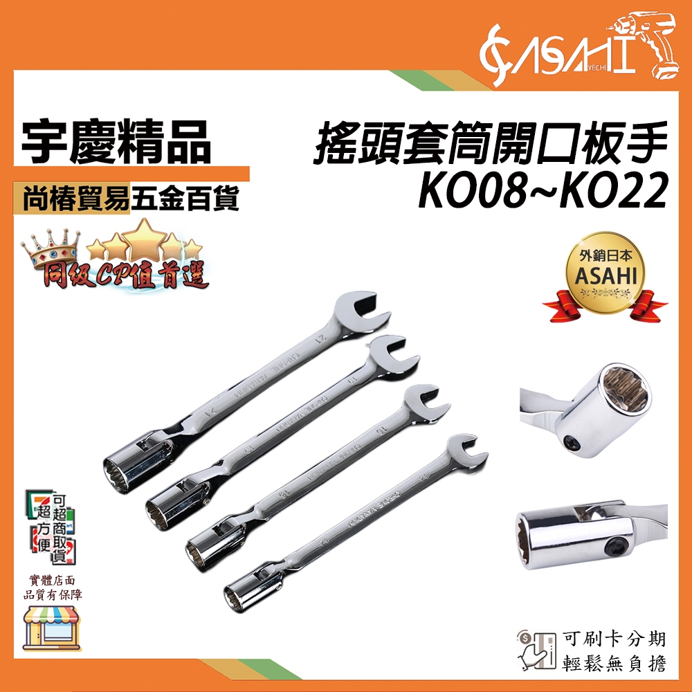 宇慶ASAHI 附發票｜搖頭套筒開口板手 8~22mm｜KO08~KO22 套筒單頭板手 可調整各種不同角度使用的板手 | 蝦皮購物