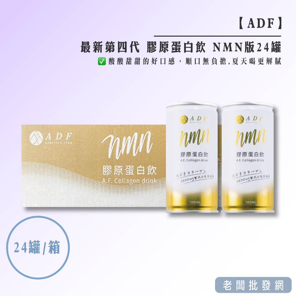 【正貨+發票】ADF 膠原蛋白飲 最新款 第四代 ADF 膠原蛋白飲 NMN版 24罐/箱 效期2026.12.30 | 蝦皮購物