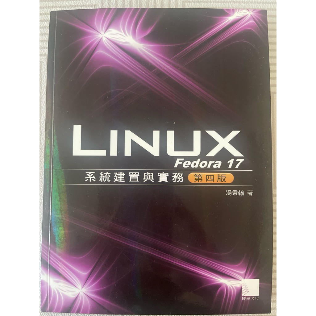 Fedora 17 Linux 系統建置與實務 第四版 附CD/DVD | 蝦皮購物