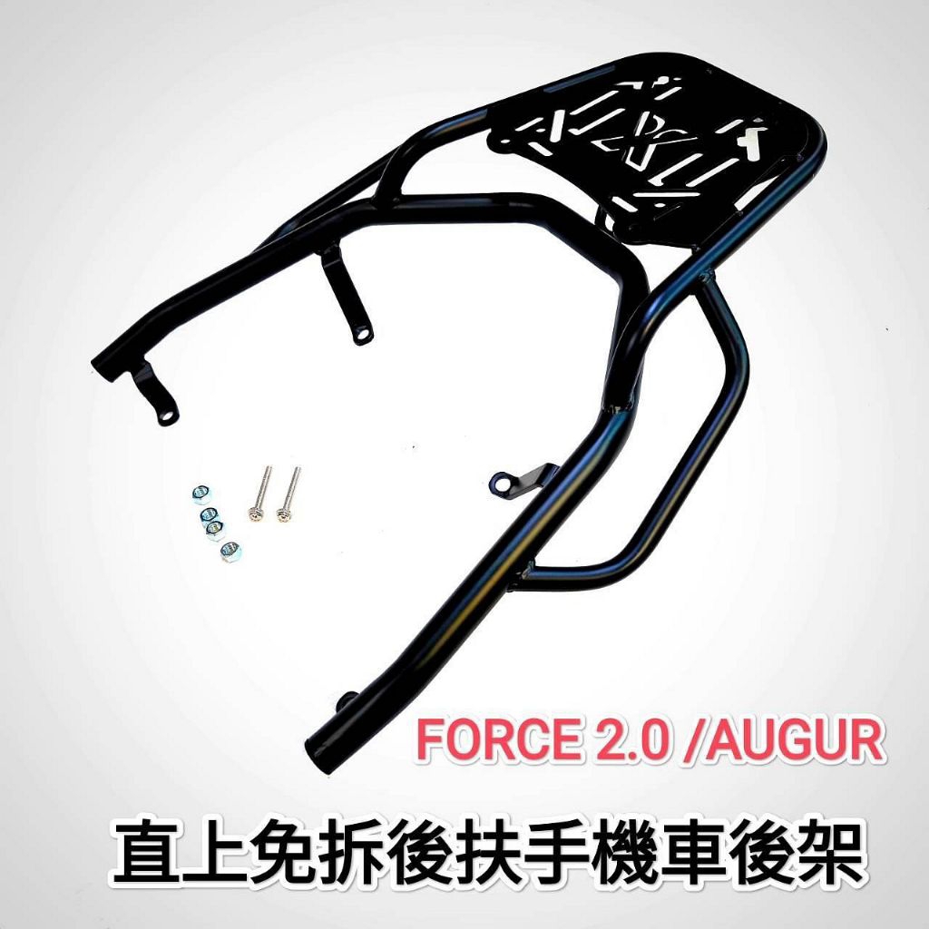 YAMAHA AUGUR/ Force 2.0 直上免拆後扶手加強版機車後架 摩托車漢堡箱架 外送架(台中一中街) | 蝦皮購物