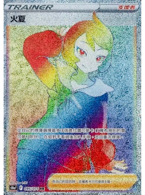 【湘琳淳真】寶可夢 PTCG 火夏 HR 全圖 雷射 閃卡 絕版 S10a 095 中文 正版 卡牌 | 蝦皮購物