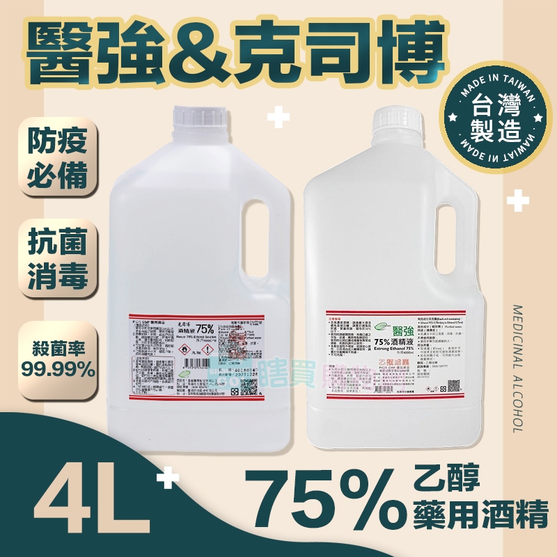 【醫強 克司博 唐鑫 派頓 】現貨4公升 75%藥用酒精4L 4000ml 醫用酒精 純乙醇酒精 防疫酒精 隨機出 | 蝦皮購物