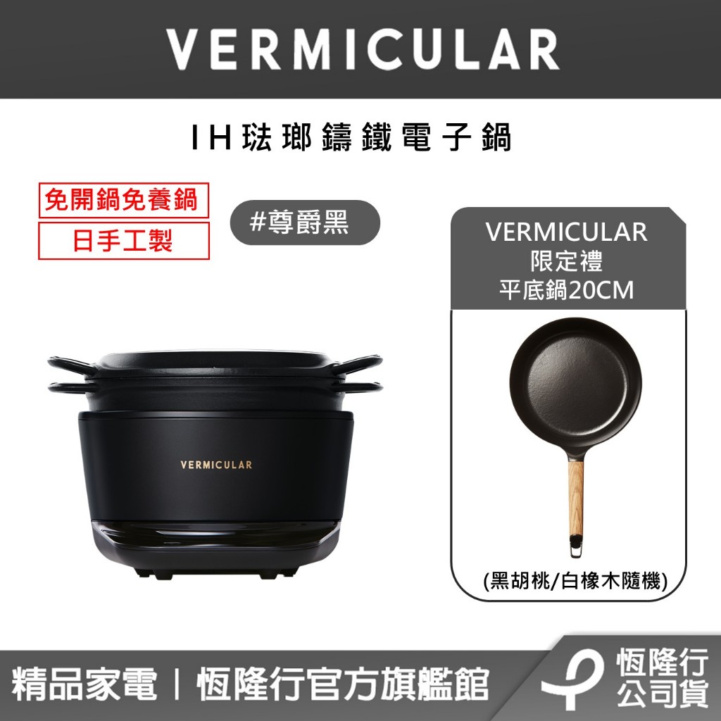 【VERMICULAR 尊爵黑】IH琺瑯鑄鐵電子鍋-23CM+琺瑯鑄鐵平底鍋20CM(2色)(鑄鐵鍋/平底鍋/電子鍋) | 蝦皮購物