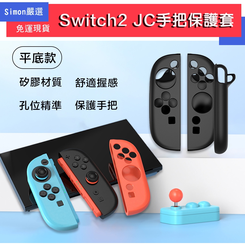 【Simon】免運現貨 Switch2 NS2 手把保護套 平底款 Joycon 矽膠保護 保護套 握把套 手把套 | 蝦皮購物