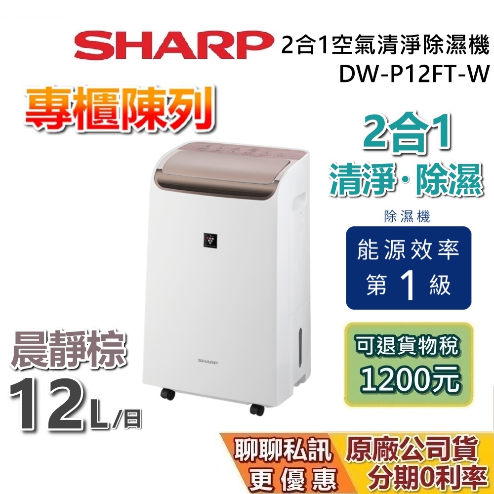 【專櫃展示品】SHARP 夏普 DW-P12FT-W 可退貨物稅1200 2合1空氣清淨除濕機 清淨型除濕機 | 蝦皮購物