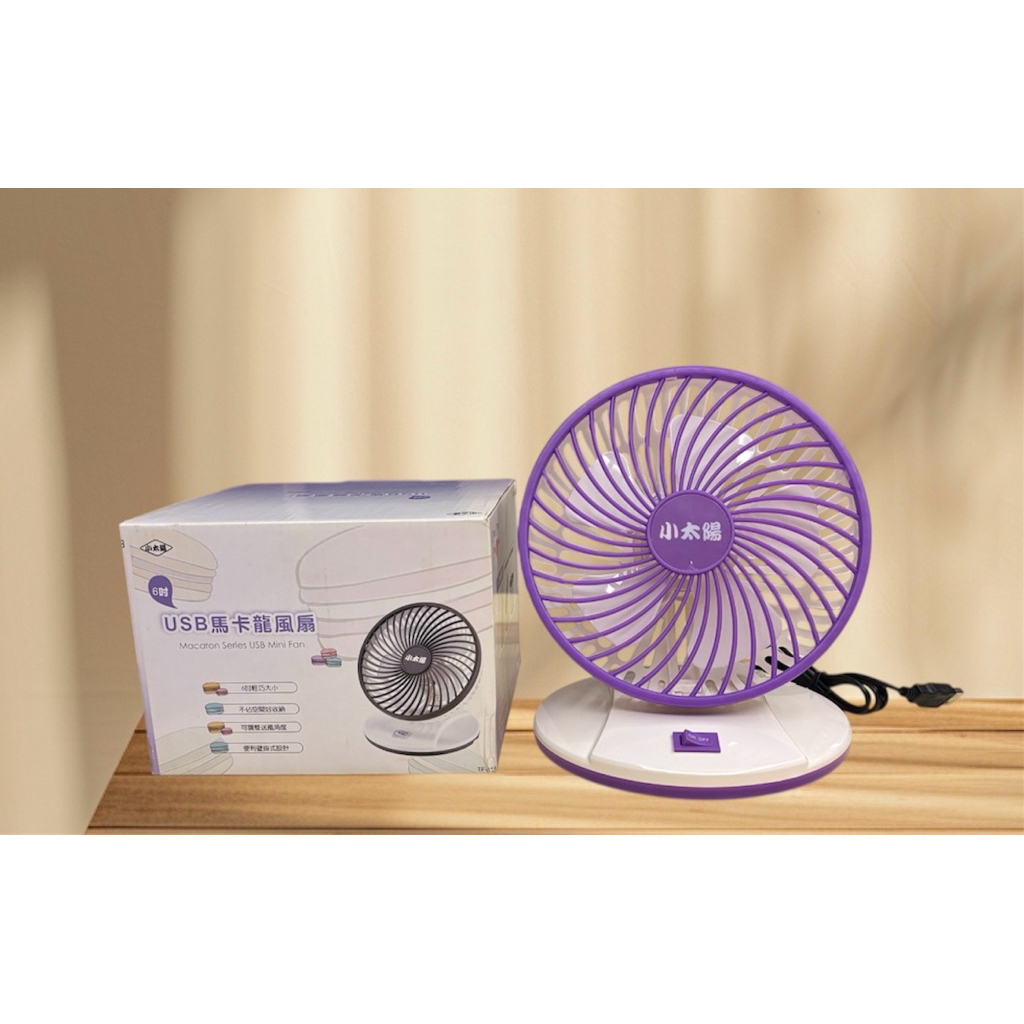 小太陽 6吋USB 馬卡龍 風扇 桌上型風扇 USB風扇 迷你風扇 TF-618 紫色 | 蝦皮購物