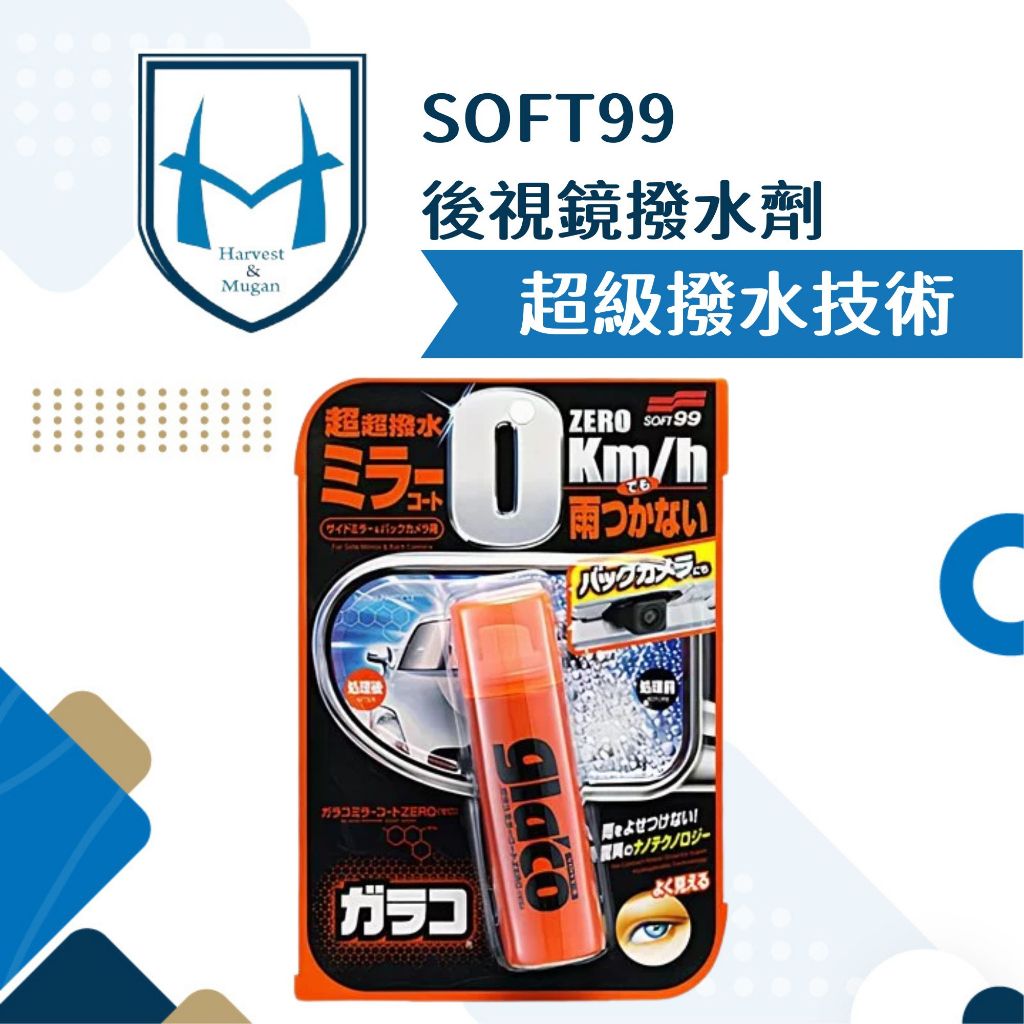 [免去擦拭操作]SOFT99 後視鏡潑水劑 潑水劑 撥水劑 玻璃撥水劑 超級免雨刷玻璃精 驅水劑 玻璃撥水劑 隱形雨刷 | 蝦皮購物