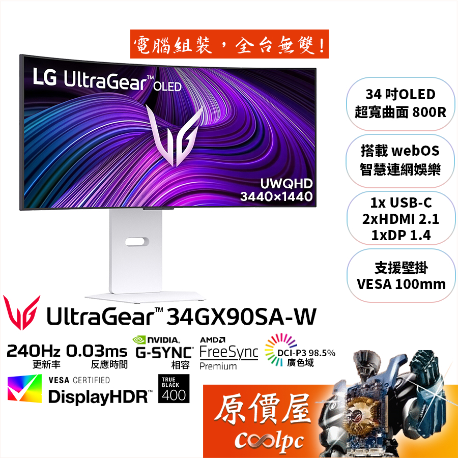 LG UltraGear 34GX90SA-W【34吋】智慧曲面電競螢幕/OLED/240Hz/原價屋【廠商直送】 | 蝦皮購物
