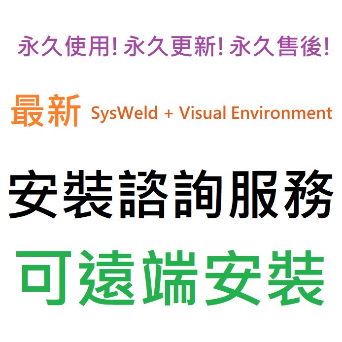 ESI SysWeld 2021 + Visual Environment 18.0 英文 永久使用 可遠端安裝 筆記本 | 蝦皮購物
