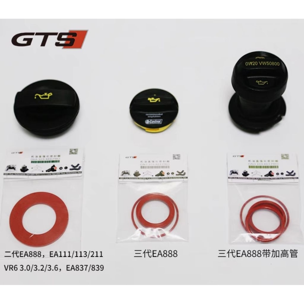 三代 GTS 現貨福斯 奧迪 加高 加長管 機油蓋 矽膠 墊片 改良型 ea111 ea211 ea113 ea888 | 蝦皮購物