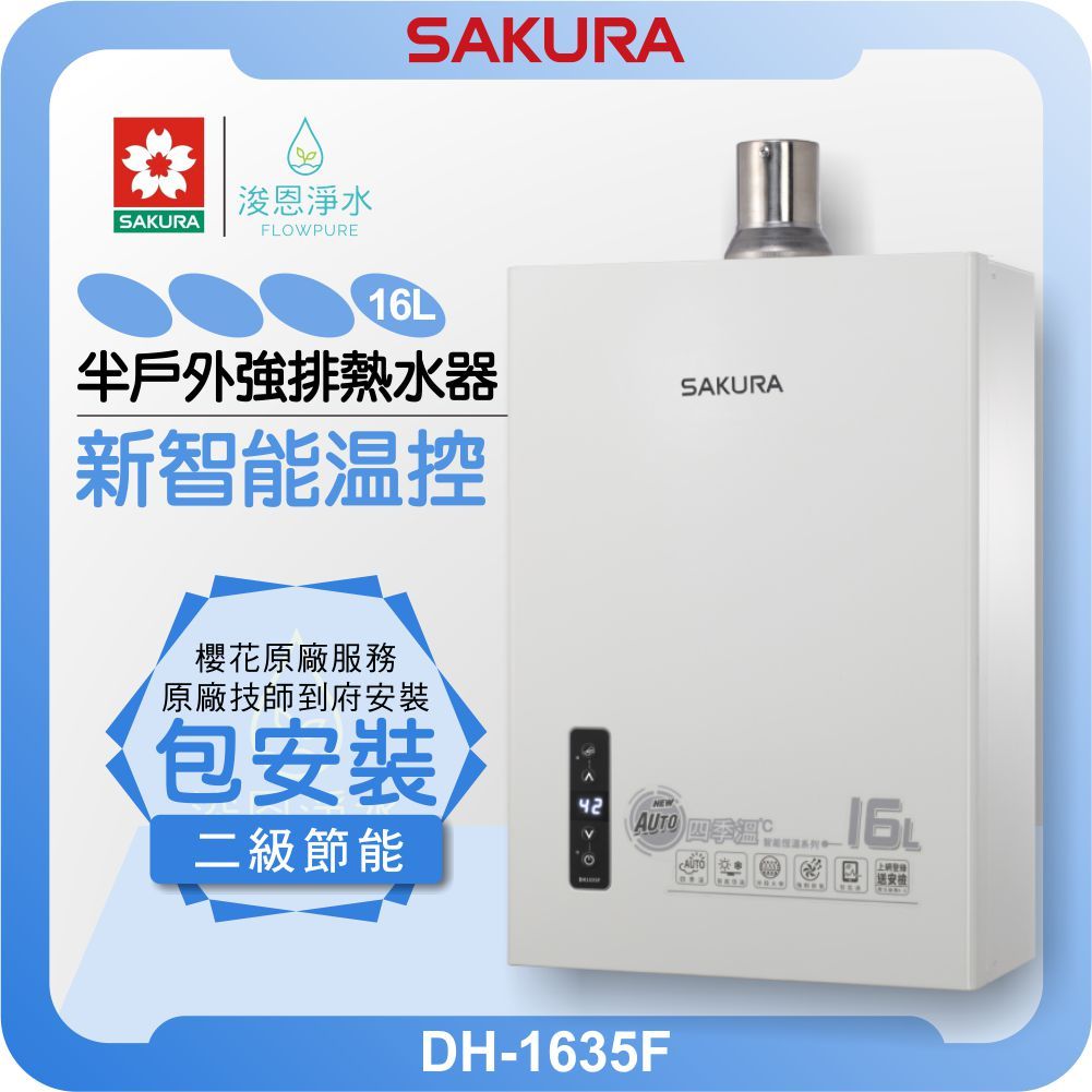 櫻花 SAKURA DH1635F 分段火排 熱水器 ( 16L 櫻花熱水器 戶外熱水器 瓦斯熱水器 智能恆溫 ) | 蝦皮購物