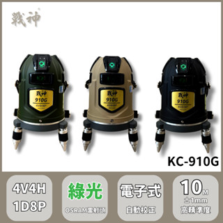 【戰神高精度雷射水平儀】【2025年全新升級】【原廠1年全機保固】 KC-910G 電子式雷射水平儀 | 蝦皮購物