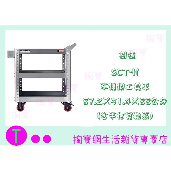 『現貨供應 含稅 』 樹德SCT-H不鏽鋼工具車 /台灣製 /客製商品 ㅏ掏寶ㅓ | 蝦皮購物