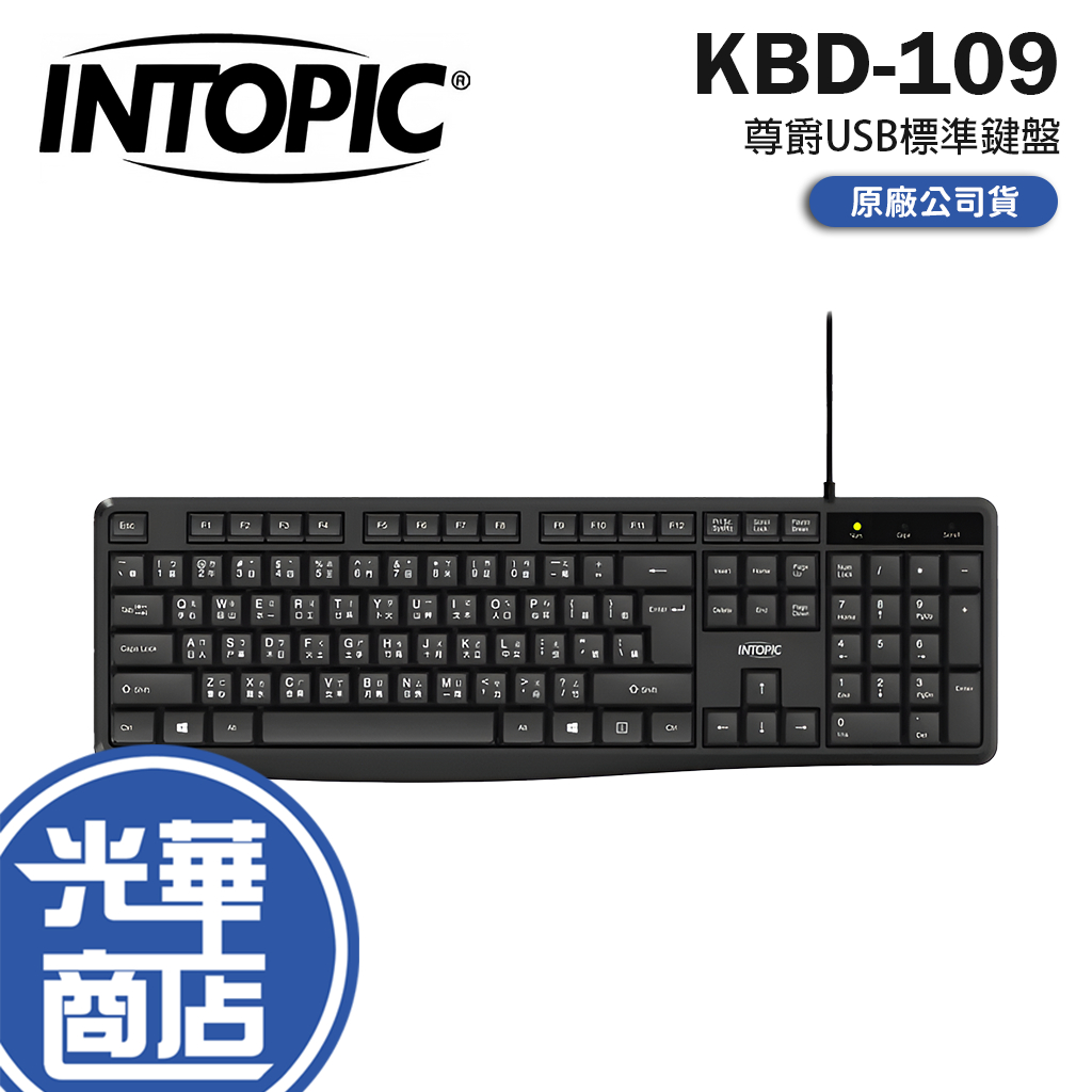 Intopic 廣鼎 KBD-109 尊爵USB標準鍵盤 有線鍵盤 文書鍵盤 辦公鍵盤 標準鍵盤 光華 | 蝦皮購物