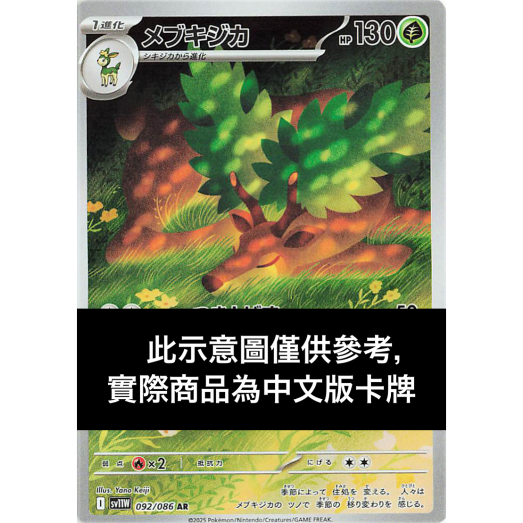 [ALG 卡牌專門] 寶可夢 PTCG 中文版 萌芽鹿 SV11W 092/086 AR 閃卡 | 蝦皮購物