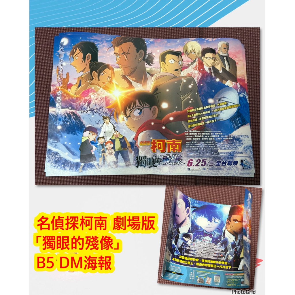 名偵探柯南劇場版🍉獨眼的殘像 B5海報DM🍉 | 蝦皮購物