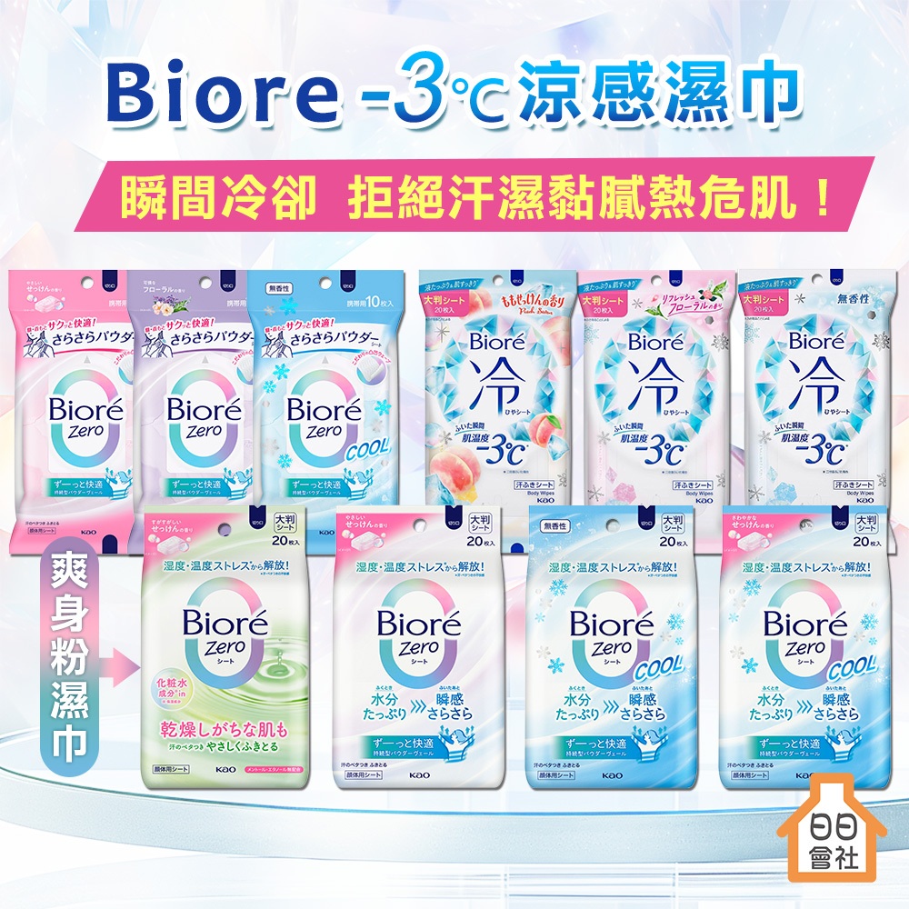 冰涼濕紙巾【日日會社】Biore Zero 蜜妮 -3℃ 涼感濕巾 爽身粉濕巾 20枚 冰涼濕紙巾 體用濕紙巾 涼感紙巾 | 蝦皮購物